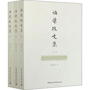 梅荣政文集(全3册) 梅荣政  书籍