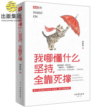 我哪懂什么坚持全靠死撑/读我系列