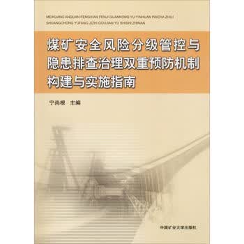 煤矿安全风险分级管控与隐患排查治理双重预防机制构建与实施指南 宁尚根  宁尚根 编 书籍