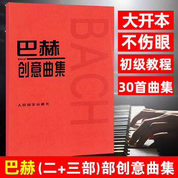 【正版包邮】 巴赫创意曲集二部三部创意曲巴赫初级钢琴曲集巴赫二部创意曲集 巴赫三部创意曲集钢琴谱钢琴书籍