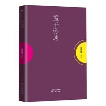 孟子旁通平装南怀瑾系列 南师授权典藏版 国学大师 中国思想哲学 东方出版社 现货