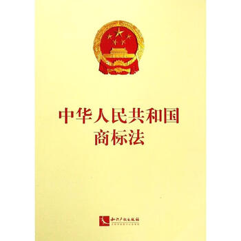 中华人民共和国商标法