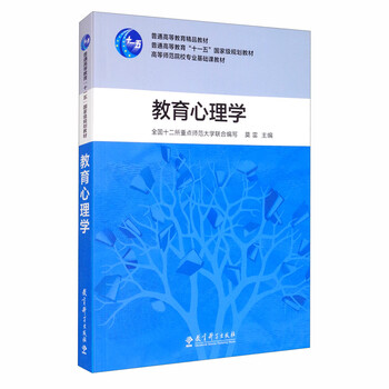 高等师范院校专业基础课教材：教育心理学