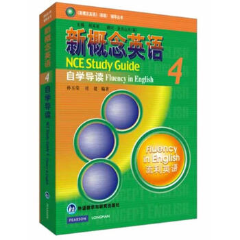 新概念英语4(自学导读) 孙玉荣 等编  书籍