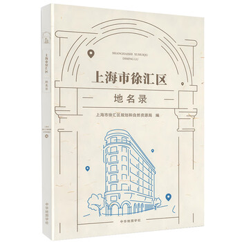 上海市徐汇区 地名录