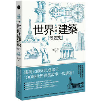 预售 原版进口书 张克群手绘世界建筑漫游史：建筑大师梁思成弟子，100座世界建筑故事一次讲透！