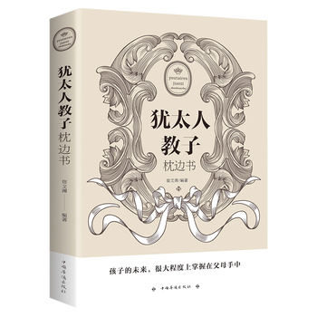 犹太人教子枕边书（中国华侨版）育儿书籍父母畅销书经典育儿经捕捉儿童敏感期家教犹太人智慧教子