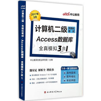 计算机二级·无纸化考试·Access数据库·全真模拟3合1