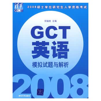 2008硕士学位研究生入学资格考试GCT英语模拟试题与解析清华大学