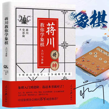 蒋川教你学象棋 入门与进阶 象棋书籍 中国象棋教材少儿小学生入门基础书 象棋布局顺炮象棋棋书套装 中国象棋书籍大全棋谱残局