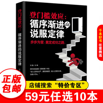 【特价专区】登门槛效应循序渐进的说服定律