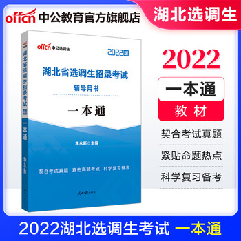 中公教育2022湖北省选调生招录考试用书教材：一本通（综合知识行测申论）