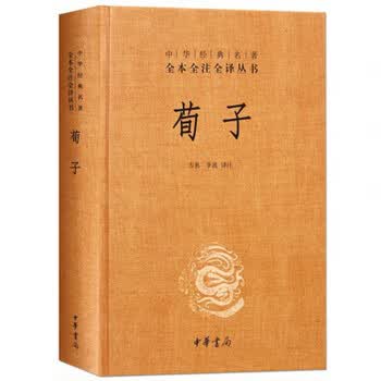 【】荀子(精)/中华经典名著全本全注全译丛书 方勇 李波 译注