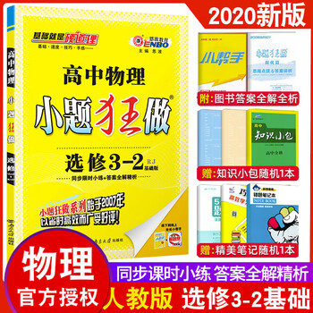 全新正版小题狂做物理选修3-2人教版RJ基础版恩波教育高中物理选修3-2 高二2同步辅导练习册