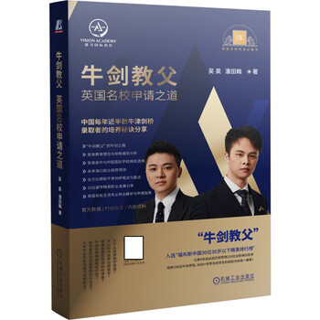 牛剑教父 英国名校申请之道 吴昊 潘田翰