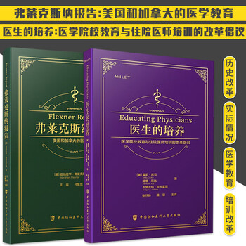 【全2册】弗莱克斯纳报告 美国和加拿大的医学教育+医生的培养 医学院校教育与住院医师培训的改革倡议 两本套装