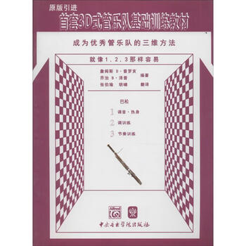 首套3D式管乐队基础训练教材巴松 书籍