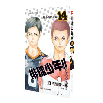 排球少年（14胆小鬼的战斗） 古馆春一
