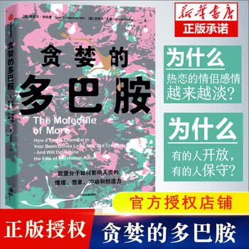 贪婪的多巴胺 丹尼尔利伯曼等著 脑科学家大卫伊格曼推荐新世代独立图书奖讲述多巴胺如何影响人的情绪行为和习惯 中信正版