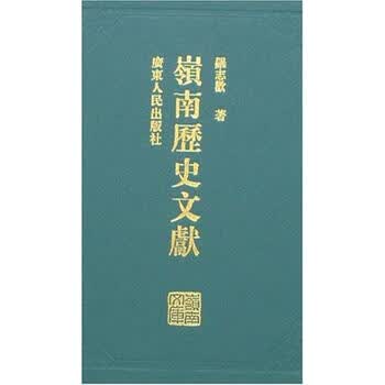 岭南历史文献 罗志欢