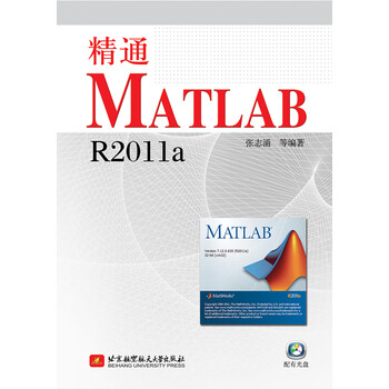 精通MATLABR2011a(含光盘1张)