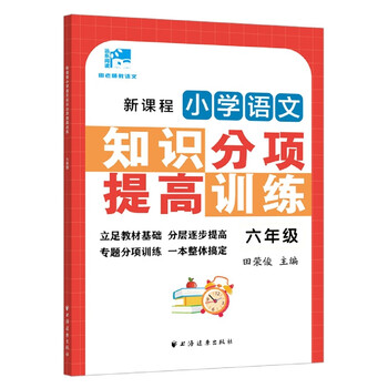 新课程小学语文知识分项提高训练.六年级 田荣俊
