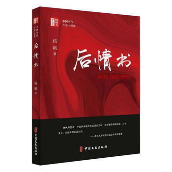 后情书 杨帆 中国文史出版社 小说
