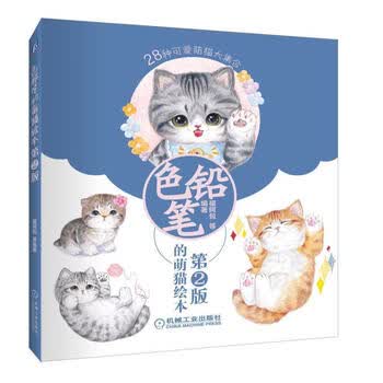 色铅笔的萌猫绘本 福阿包等 机械工业出版社
