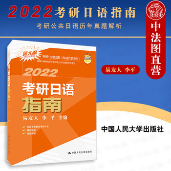 正版 2022考研日语指南 易友人 日语研究生入学考试参考书 人大