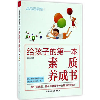 给孩子的第一本素质养成书
