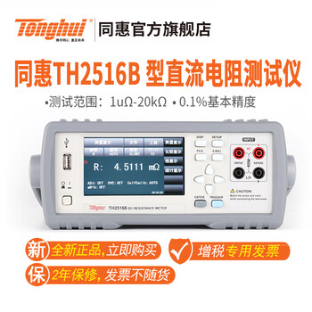 同惠（Tonghui）同惠（Tonghui）TH2515/TH2516/A/B型直流电阻测试仪欧姆计毫欧表 TH2516B(精度0.1% ...