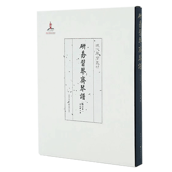研易习琴斋琴谱（增订本） 章志荪