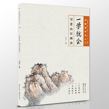 一学就会 写意山石画法 中国画技法入门教程传统山石画临摹范本国画基础技法教材自学水墨画书毛笔绘画美术