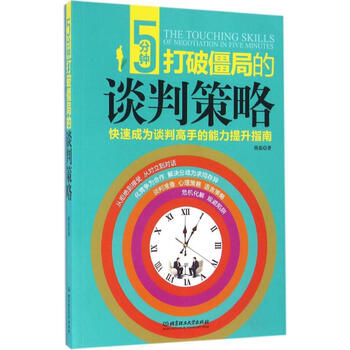 5分钟打破僵局的谈判策略