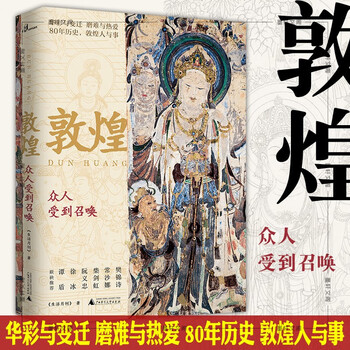 【当天发货】新民说·敦煌：众人受到召唤 《生活月刊》敦煌守护人的故事 广西师范大学出版社