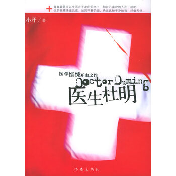 医生杜明【正版图书】
