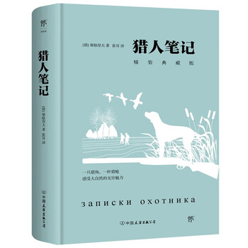 猎人笔记（全新精装典藏版，翻译家张耳俄中直译，未删节全译本。豪华烫白工艺）
