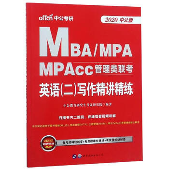 2020英语(二)写作精讲精练/MBA.MPA.MPACC管理类联考 书籍