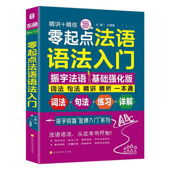 零起点法语语法入门外语学习  图书