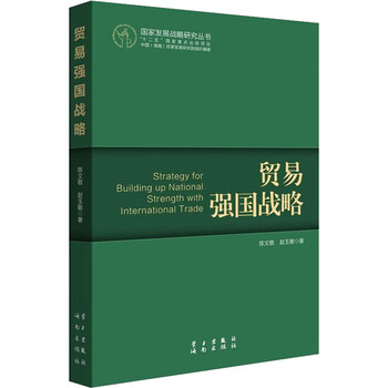 贸易强国战略 陈文敬,赵玉敏  书籍