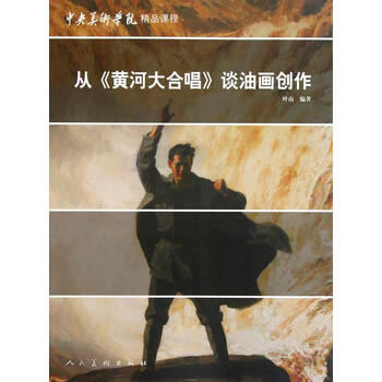 RT从<<黄河大合唱>>谈油画创作叶南人民美术出版社9787102053950 油画技法