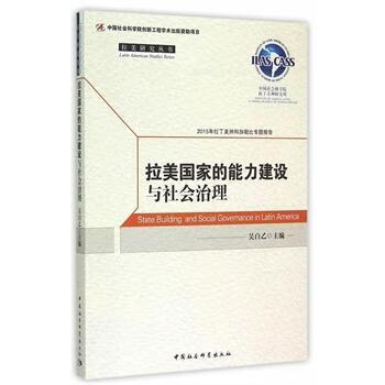拉美国家的能力建设与社会治理 吴白乙 政治/军事 9787516160183
