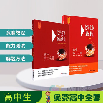 新版2021化学竞赛教程+能力测试 高中第一分册第四版高一二三年级化学奥林匹克竞赛参考书重点难点解读