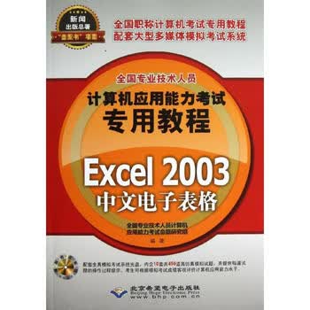 Excel 2003中文电子表格 北京希望电子出版社 