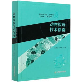动物检疫技术指南 汤锦如,彭大新