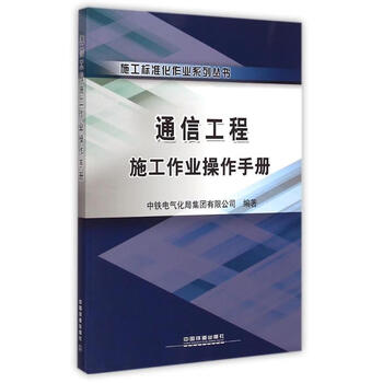 通信工程施工作业操作手册