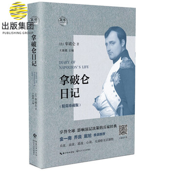 拿破仑日记(精简珍藏版)(精)