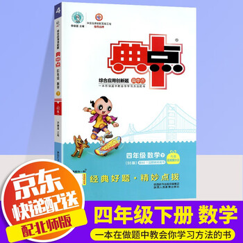 2022版荣德基典中点四年级下册部编人教版小学生4年级下应用创新题教材同步练习册 四年级下册 数学 北师版