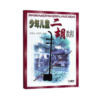 少年儿童二胡教程