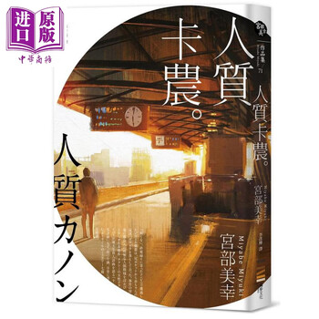 人质卡农 港台原版 宫部美幸 独步文化